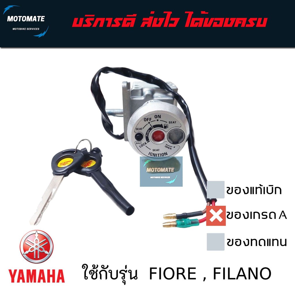 สวิทช์กุญแจ YAMAHA FIORE, FILANO ของเทียบเกรดเอ SE | Shopee Thailand