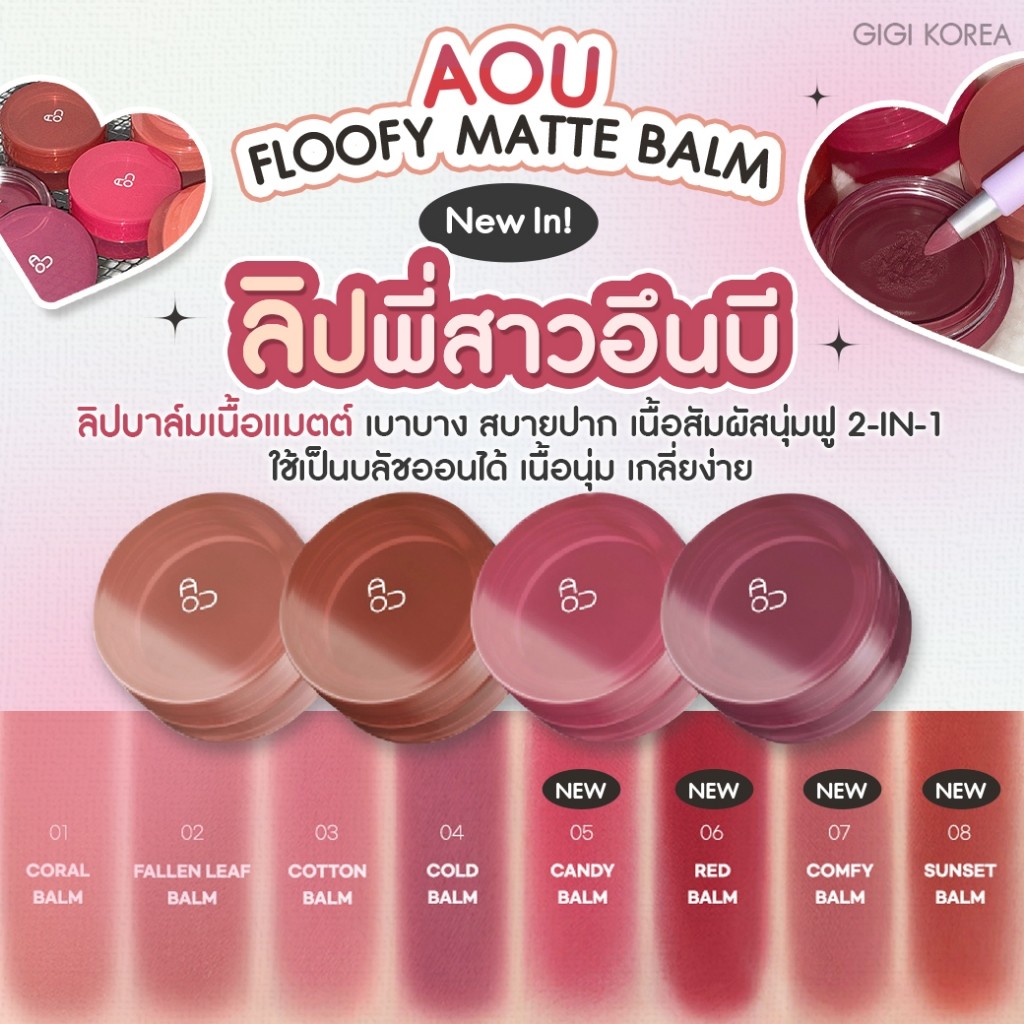 พร้อมส่ง ถูกที่สุด ของแท้ มี 4 สีใหม่ ! AOU FLOOFY MATTE BALM 4.5 g ลิป ...