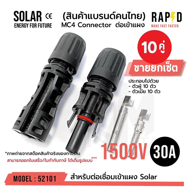 MC4 1500V 30A ( บรรจุ 10 คู่ ) ตัวเชื่อมสำหรับแผงโซล่าโซล่าร์เซลล์ solar cell รหัส 52101 MC4 ...