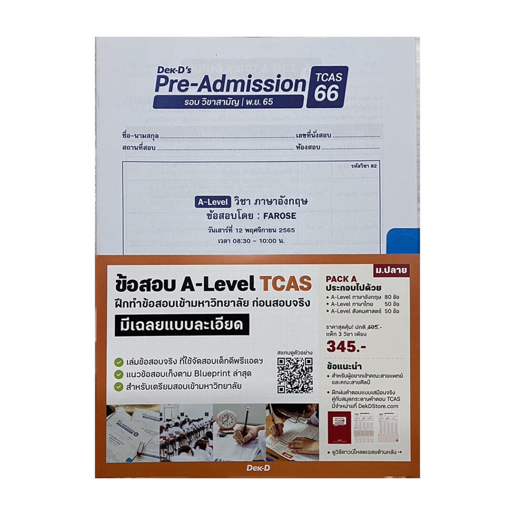 (TCAS66) ข้อสอบ A-level 3 วิชาอังกฤษ,ไทย,สังคมฯ | Shopee Thailand