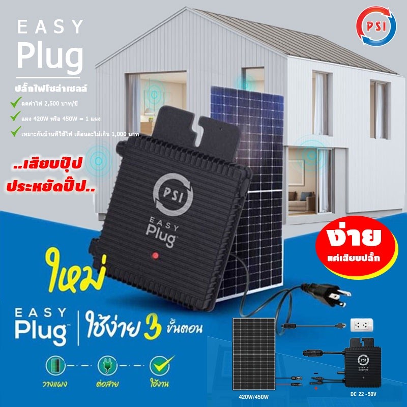PSI Easy Plug (Micro Inverter) 420W ชุดโซล่าเซลล์พร้อมใช้ ง่ายแค่เสียบปลั๊ก เสียบปุ๊ป ประหยัด ...