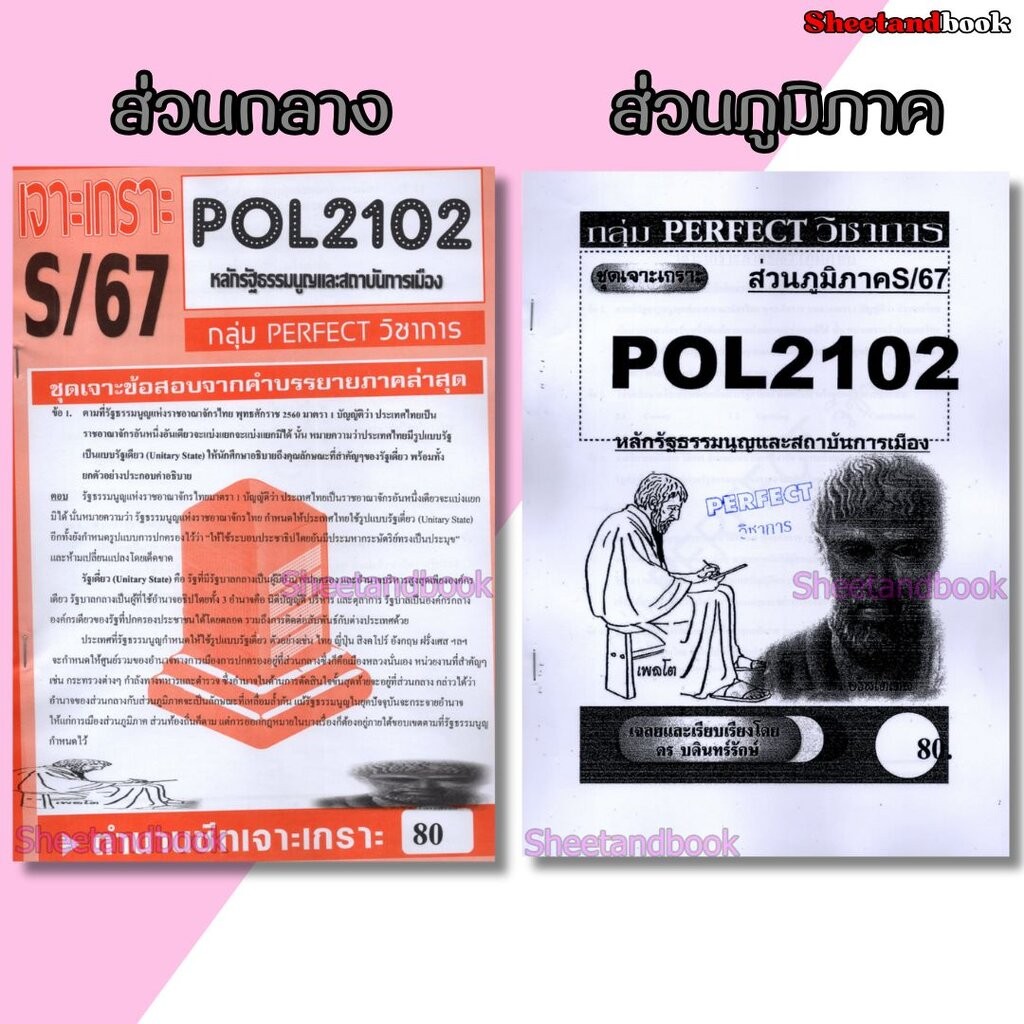 ชีทข้อสอบราม POL2102(PS202) หลักรัฐธรรมนูญและสถาบันการเมือง (ข้อสอบ ...