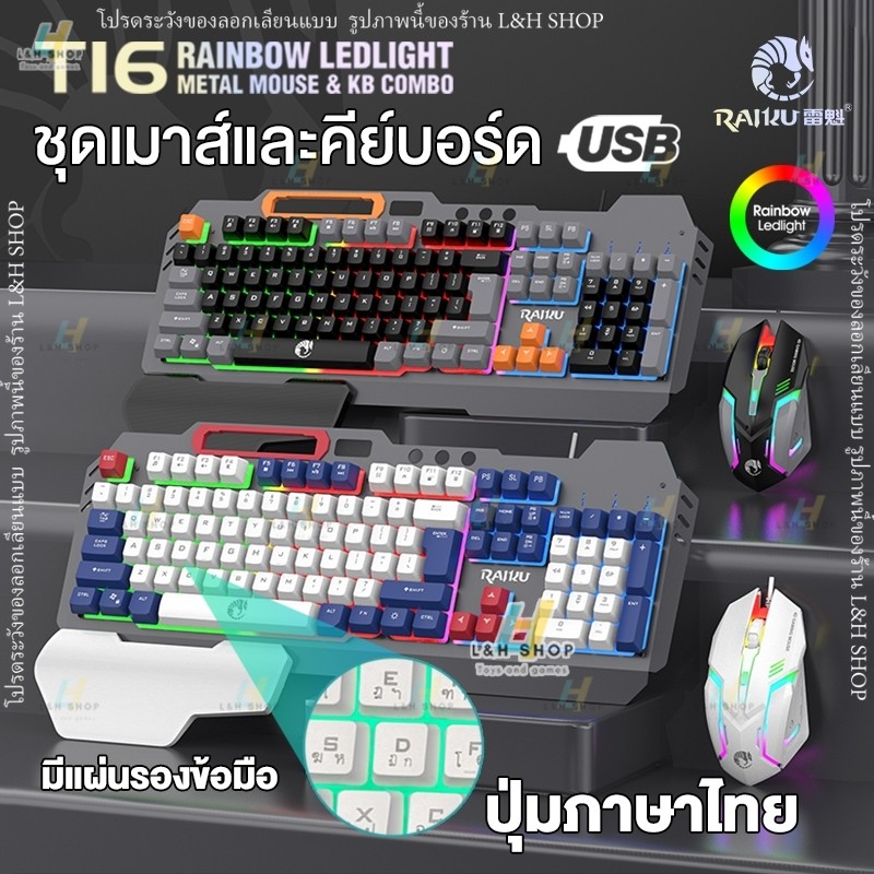 RAIKU T16 ชุดคีย์บอร์ด & เมาส์ แบบมีสาย ปุ่มไทย 104ปุ่ม สไตล์เกมมิ่ง ...