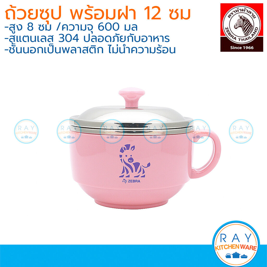 Zebra ถ้วยซุป Smart 12 ซม.พร้อมฝา 123002 ตราหัวม้าลาย | Shopee Thailand