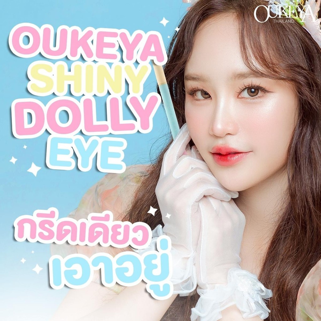(ซื้อ1แถม1)OUKEYA Shiny Dolly eyeปากกาดอลลี่2หัว มีเนื้อครีมซิมเมอร์ให้ ...