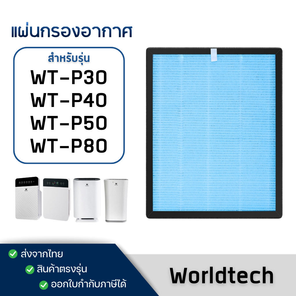 แผ่นกรองอากาศ Worldtech รุ่น WT-P30 / WT-P40 / WT-P50 / WT-P80 ไส้กรอง เวิลด์เทค HEPA H13 Filter ...