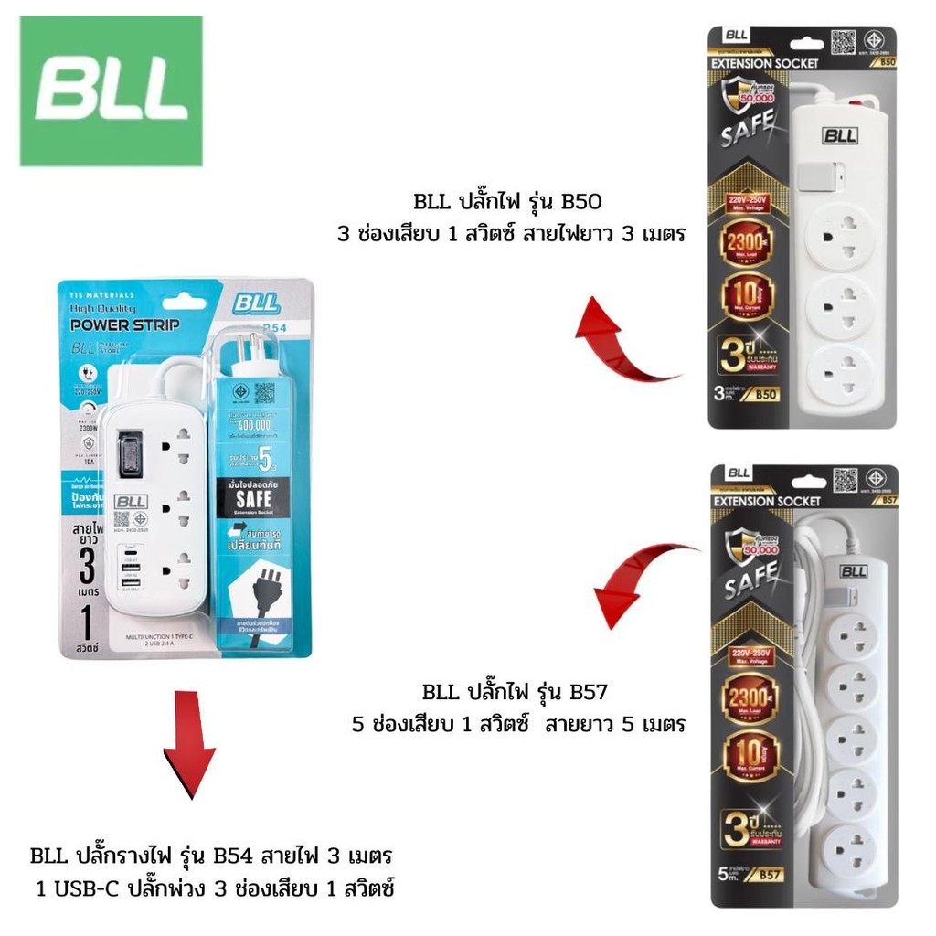 BLL ปลั๊กไฟ ปลั๊กพ่วง รุ่น B50,B54,B57 3เมตร 5เมตร (เลือกขนาดและแบบได้ในตัวเลือก) | Shopee Thailand