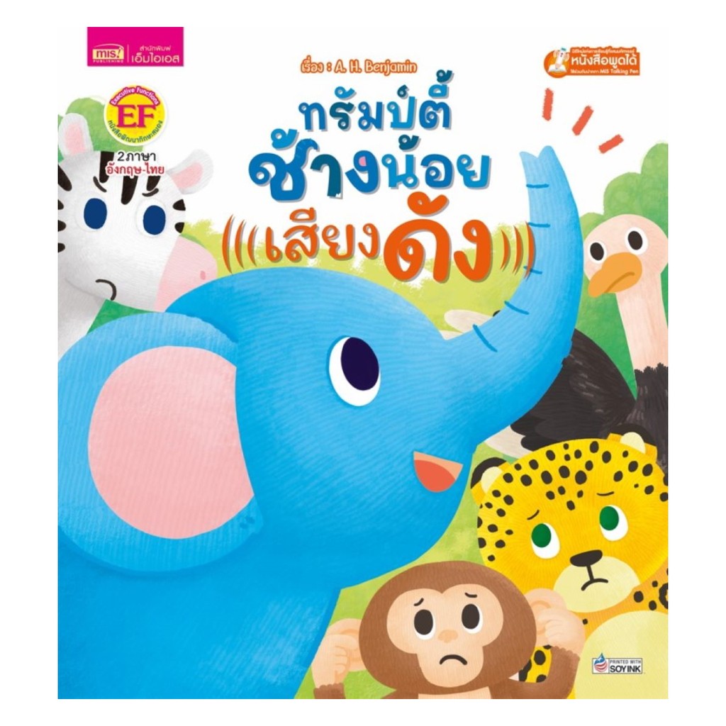 นายอินทร์ หนังสือ ทรัมป์ตี้ ช้างน้อยเสียงดัง (MIS Talking Pen) | Shopee Thailand
