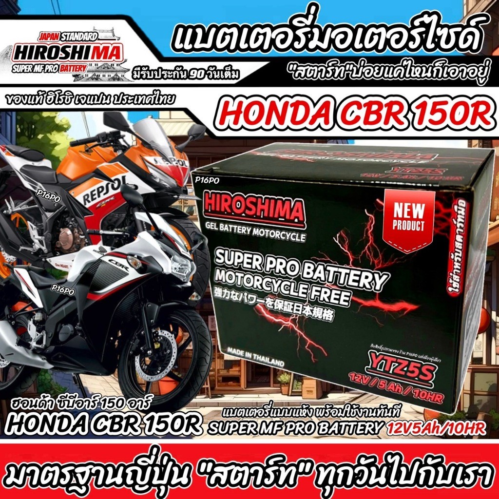 แบตเตอรี่ สำหรับ Honda CBR 150R ทุกรุ่น คาร์บูเรเตอร์และหัวฉีดจ่าย ...