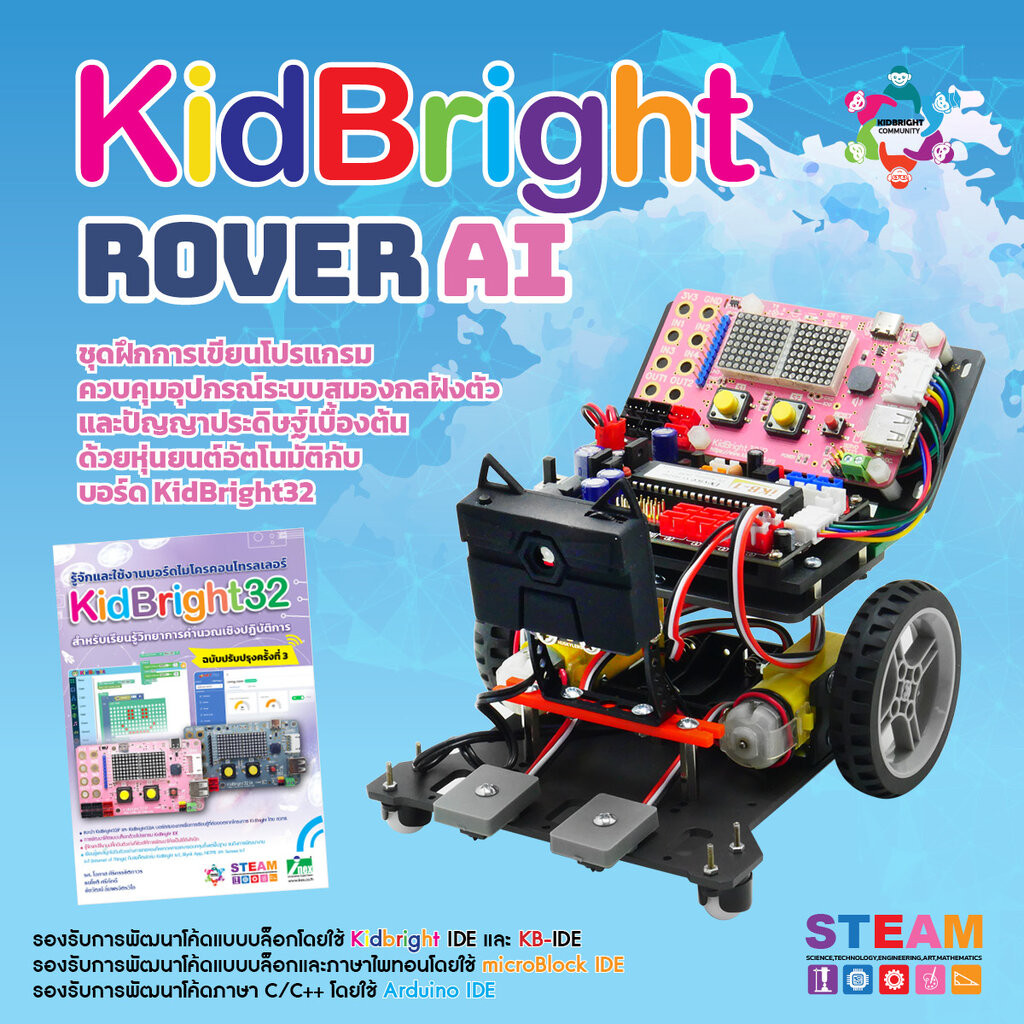 ชุดฝึกการเขียนโปรแกรมควบคุมหุ่นยนต์ปัญญาประดิษฐ์เบื้องต้น รุ่น KidBright Rover Ai KidBright ...