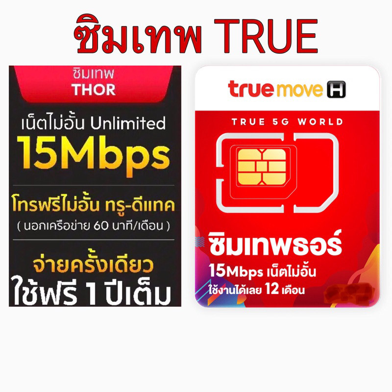 ซิมเทพธอร์ Sim True เน็ตความเร็ว 15Mbps เล่นได้ไม่อั้นไม่ลดสปีด(ซิมเทพรายปี) | Shopee Thailand
