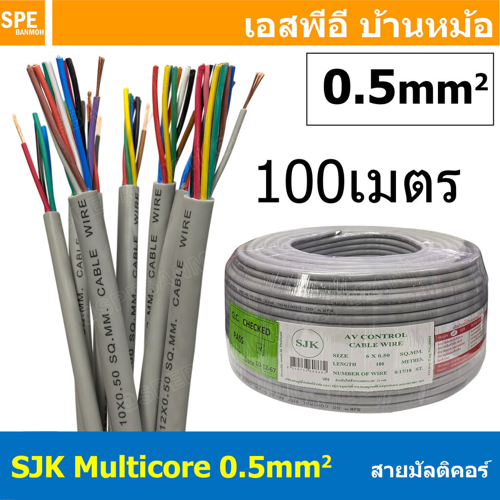 [ 100 เมตร ] SJK 0.5 sq.mm Multicore Cable สาย AV Control Cable SJK สาย คอนโทรล 0.5mm. Multi ...
