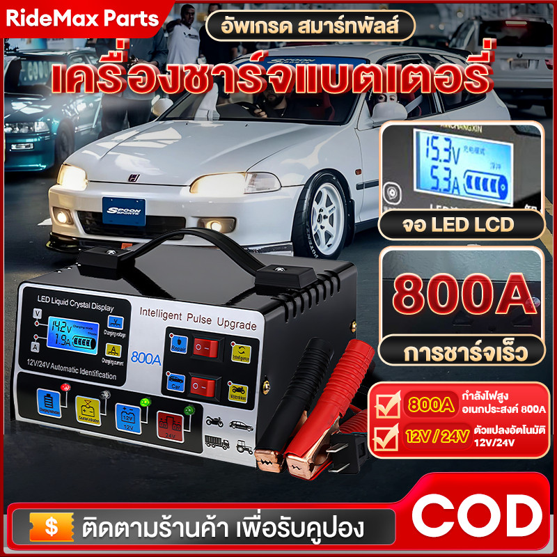 เครื่องชาร์จแบตเตอรี่รถยนต์ เครื่องชาร์จ 800A 12V24V ชาร์จอัจฉริยะและซ่อมแบตเตอรี่รถยนต์ จัดส่ง ...