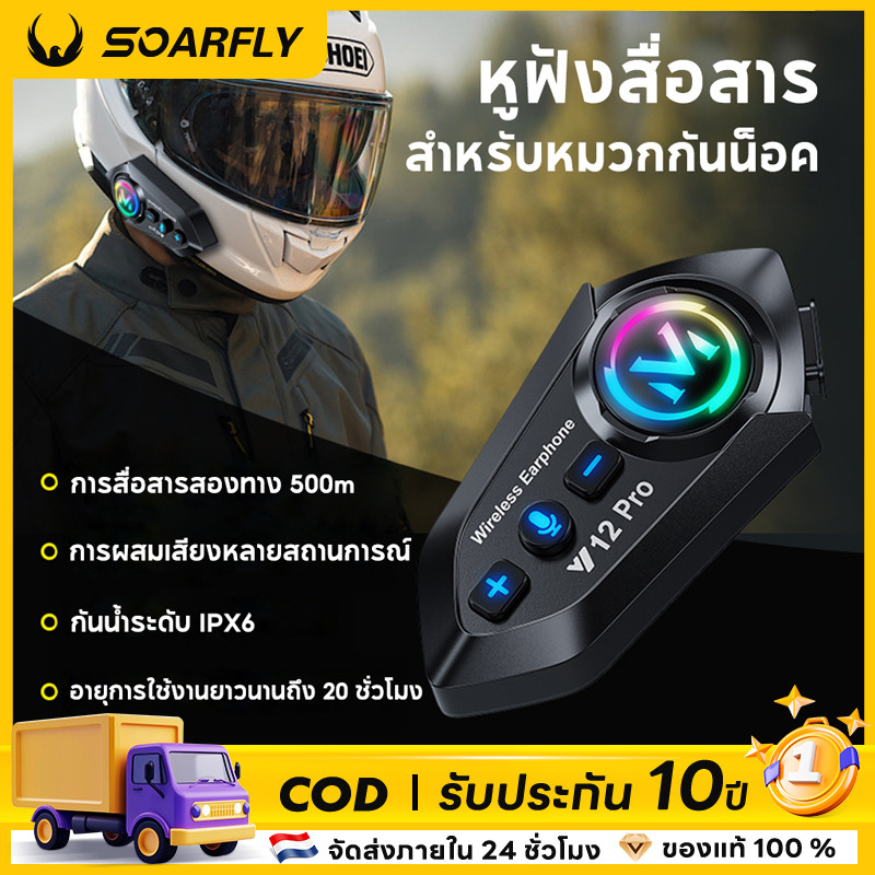 SOARFLY Y12 PROชุดหูฟังบลูทูธ ชุดหูฟังหมวกกันน็อครถจักรยานยนต์แบบบ ชุด ...