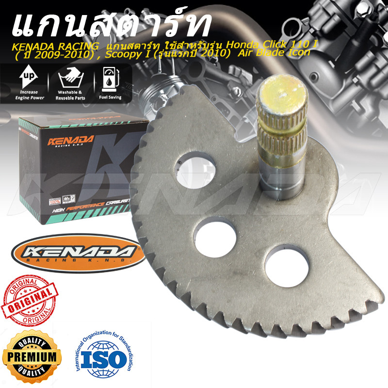KENADA RACING แกนสตาร์ท ใช้สำหรับรุ่น Click 110 I ( ปี 2009-2010 ...