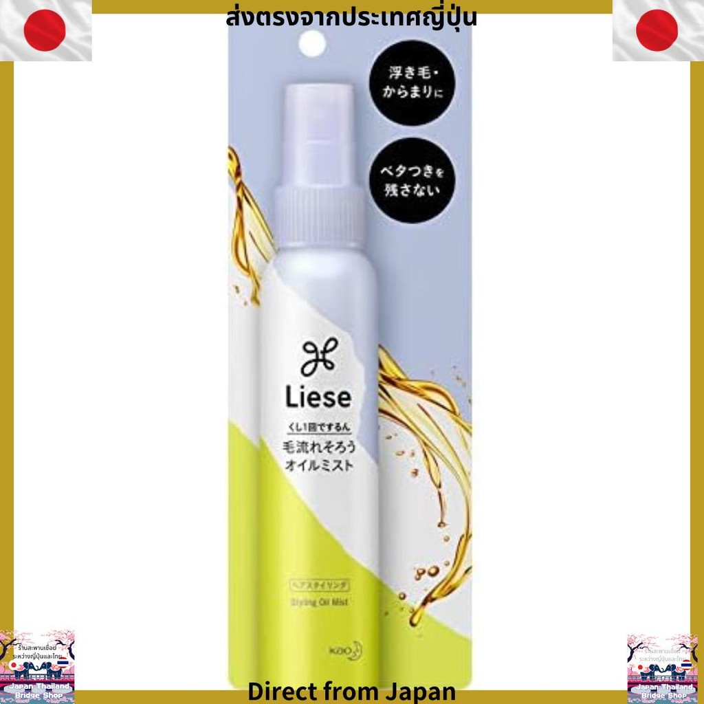 【Direct from Japan】Liese Light Straight Oil Mist สเปรย์จัดแต่งผม ควบคุม ...
