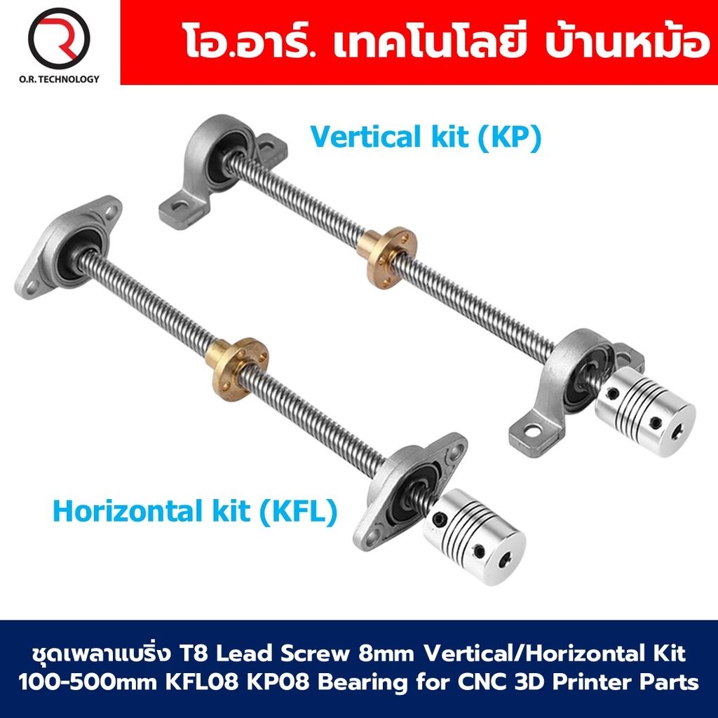 ชุดเพลาแบริ่ง ระยะ 100-500mm T8 Lead Screw 8mm Vertical/Horizontal Kit ...