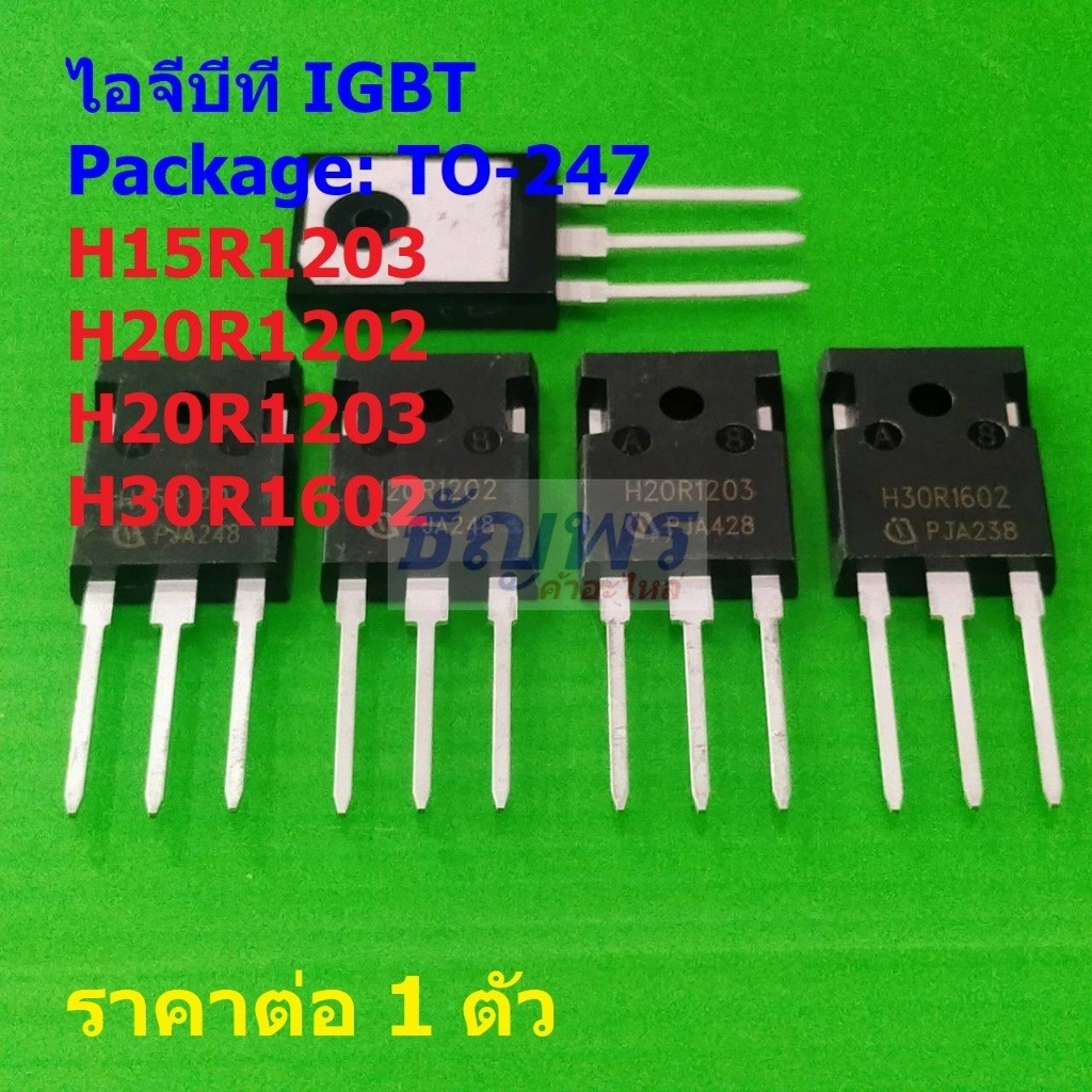 ไอจีบีที IGBT H15R1203 H20R1202 H20R1203 H30R1602 #TO-247 (1 ตัว ...