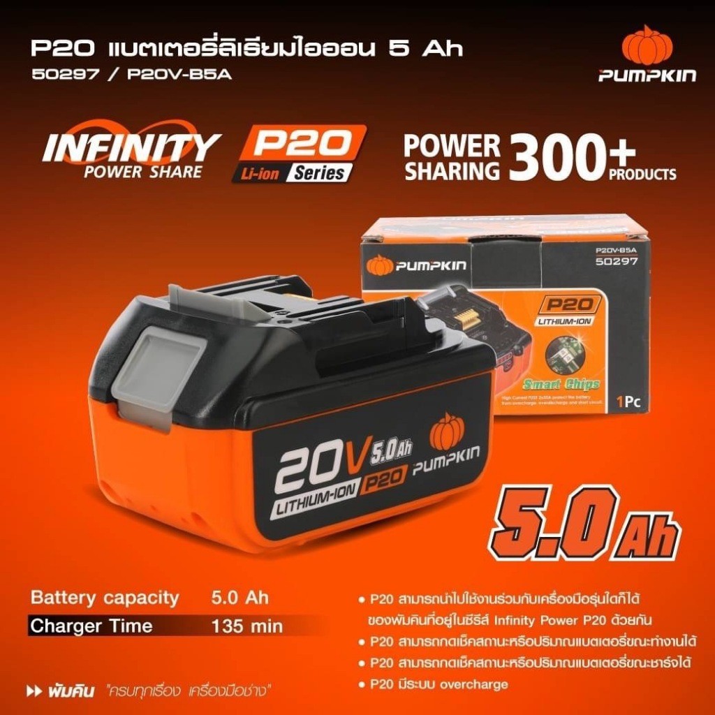 Pumpkin แบตเตอรี่ P20 Pumpkin 2.0Ah , 4.0Ah , 5.0Ah / แท่นชาร์จ X-plus ...