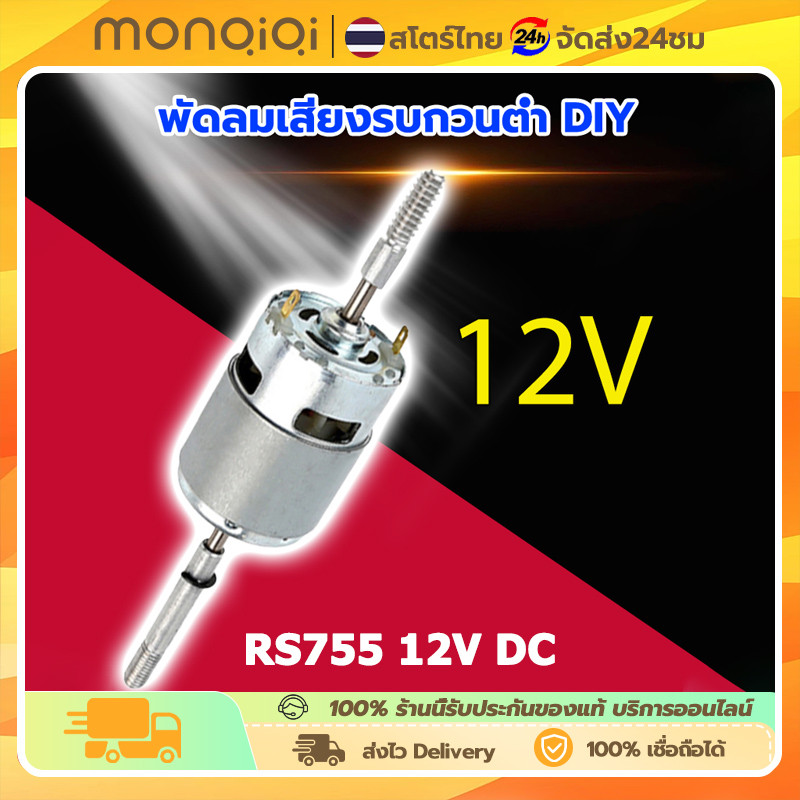 มอเตอร์พัดลม DC 12V รอบต่อนาทีมินิความเร็วสูง RS755 4.5V - 35V กำลังแรง ...
