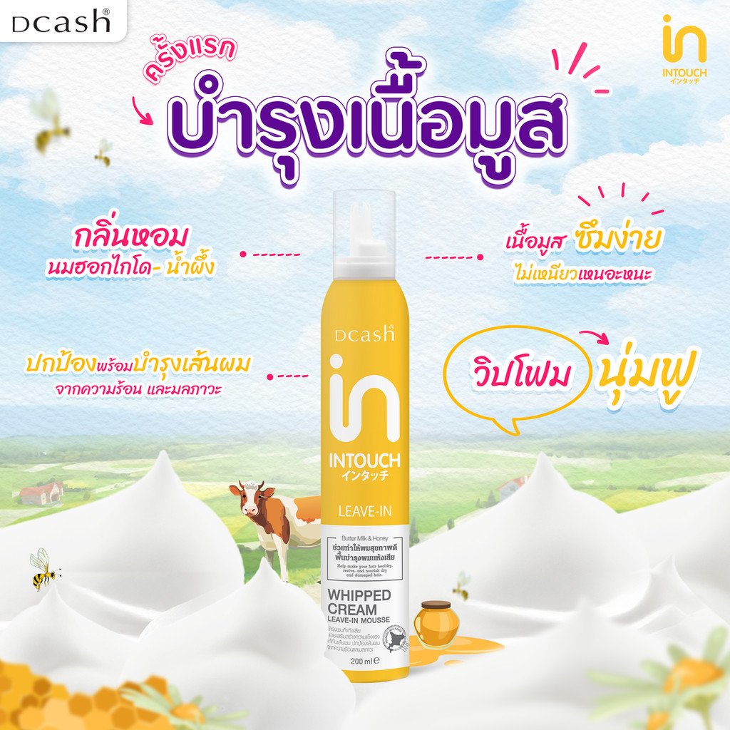 (พร้อมส่ง) Dcash Intouch Butter Milk & Honey Whipped Cream Leave In ...