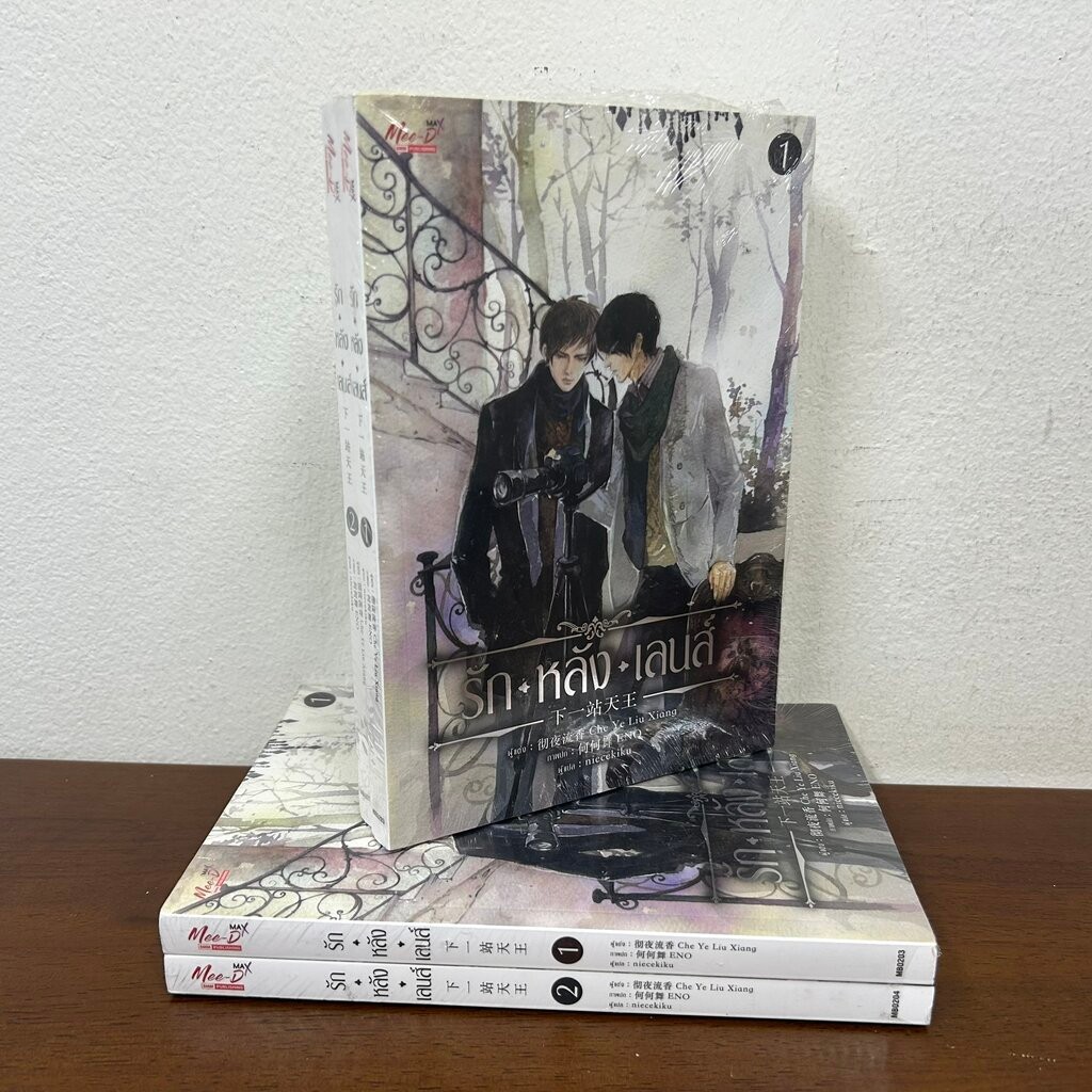 [YAOI] รักหลังเลนส์ เล่ม 1-2 จบ ครบชุด ... Che Ye Liu Xiang (มือหนึ่ง ...