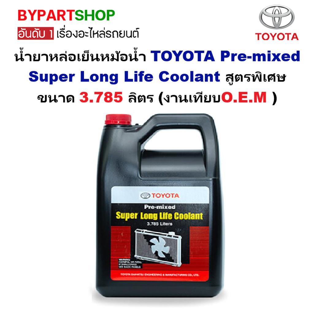 น้ำยาหล่อเย็นหม้อน้ำ TOYOTA Pre-mixed Super Long Life Coolant สูตรพิเศษ ขนาด 3.785 ลิตร (งาน ...