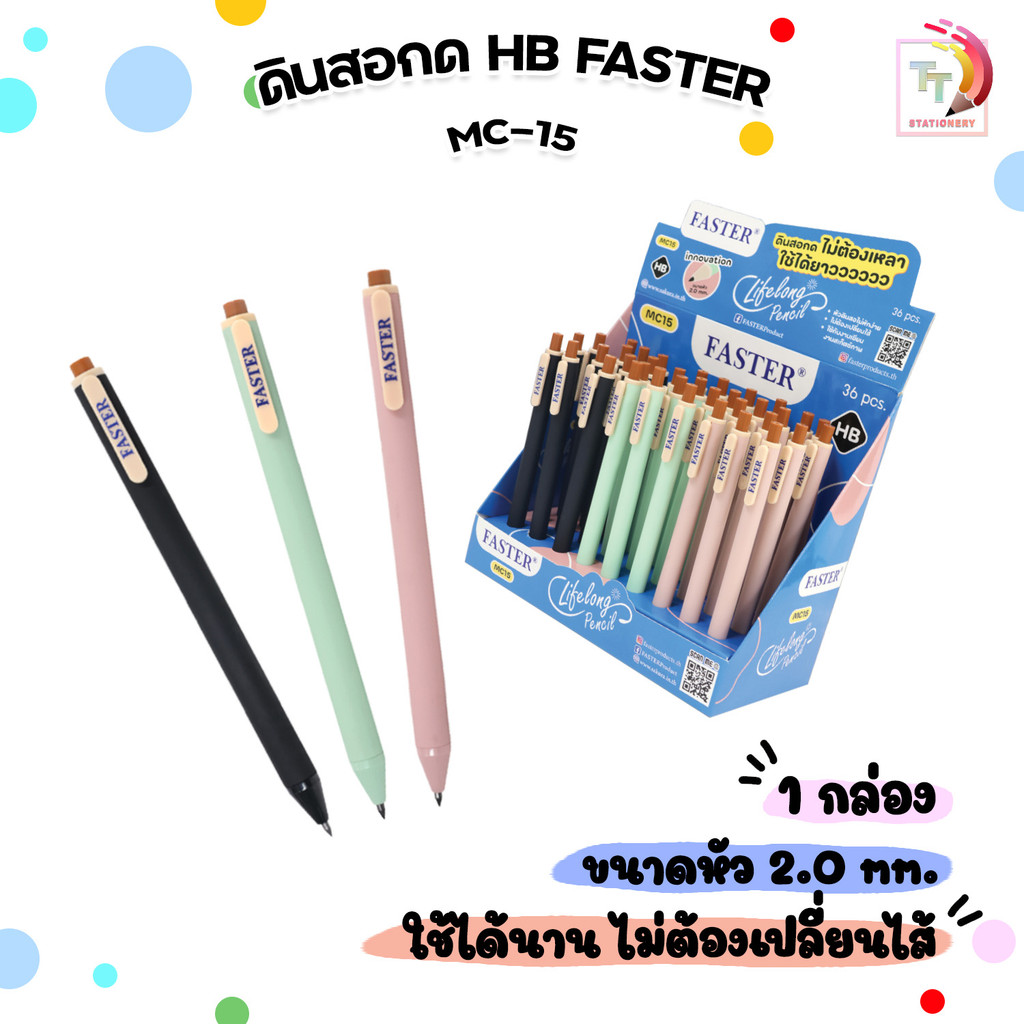 FASTER (ฟาสเตอร์) ดินสอกด HB ไลฟ์ลอง ดินสอกดไม่ต้องเปลี่ยนไส้ รุ่น MC15 ...