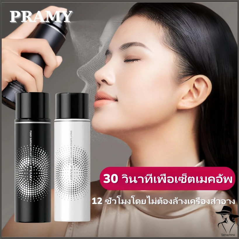 Pramy Moisturizing Makeup Setting Spray สเปรย์ล็อคเมคอัพ 100 ml. ควบคุม ...