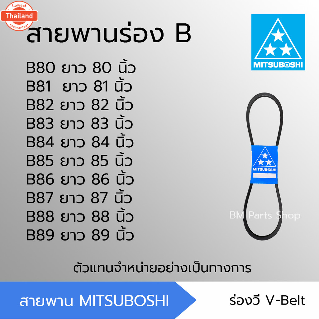 MITSUBOSHI สายพาน V-belt ร่อง B ร่องเรีย B80 B81 B82 B83 B84 B85 B86 ...
