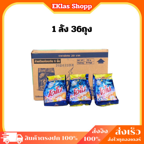 (ขายยกลัง)โอโม ผลิตภัณฑ์ซักผ้าชนิดผง สูตรซันชายน์ 250g. OMO (ผงซักฟอก ...