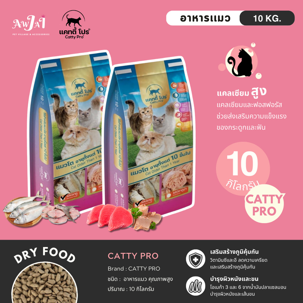 อาหารแมว Catty Pro แคทตี้ โปร ขนาด 10 กิโลกรัม โปรตีนไม่น้อยกว่า 26% ...