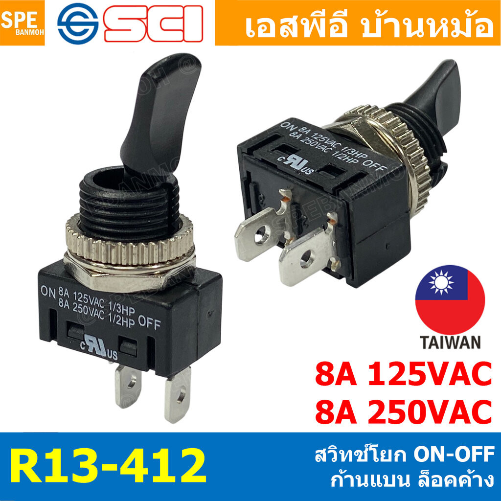 [ 1 ชิ้น ] R13-412 สวิทช์โยก 2 ขา Toggle Switch 2P ON-OFF ล็อคค้าง ...