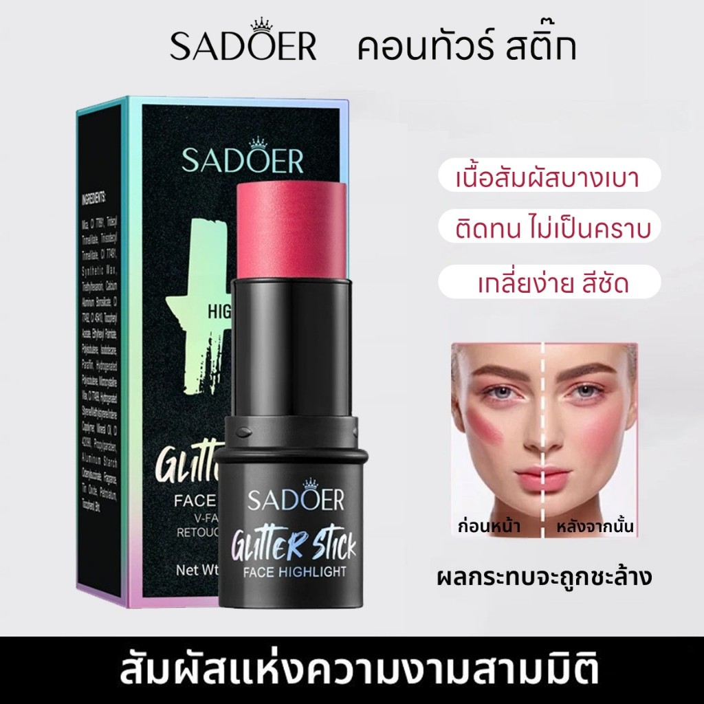 Sadoer คอนทัวร์สติ๊ก บลัชออน ไฮไลท์ เม็ดสีแน่น กลิตเตอร์ ฉ่ำวาว เนื้อละเอียด สีสวย ติดทน ...