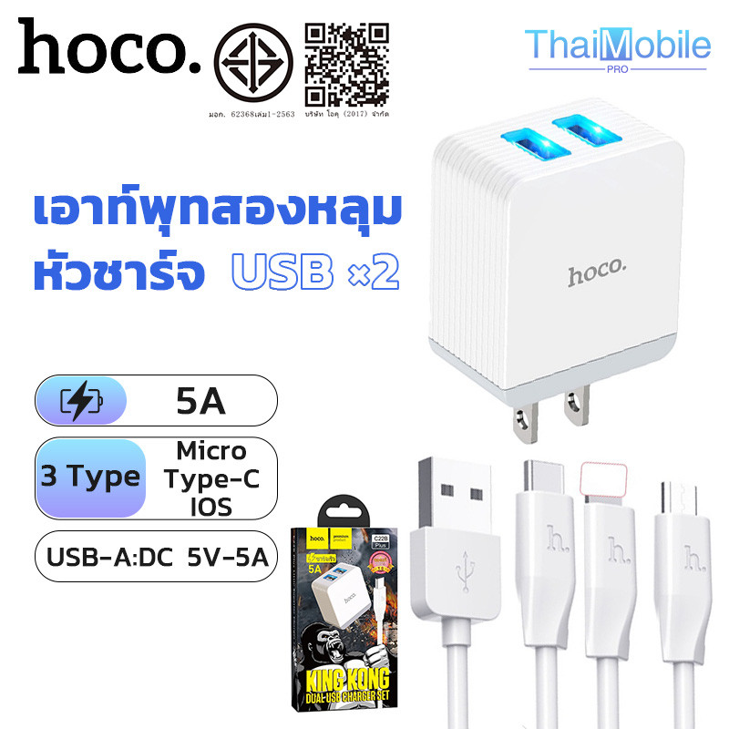 Hoco C22B Plus ชาร์จเร็ว ชุดชาร์จ ที่ชาร์จไฟ 5A 2USB รองรับทุกรุ่น ...