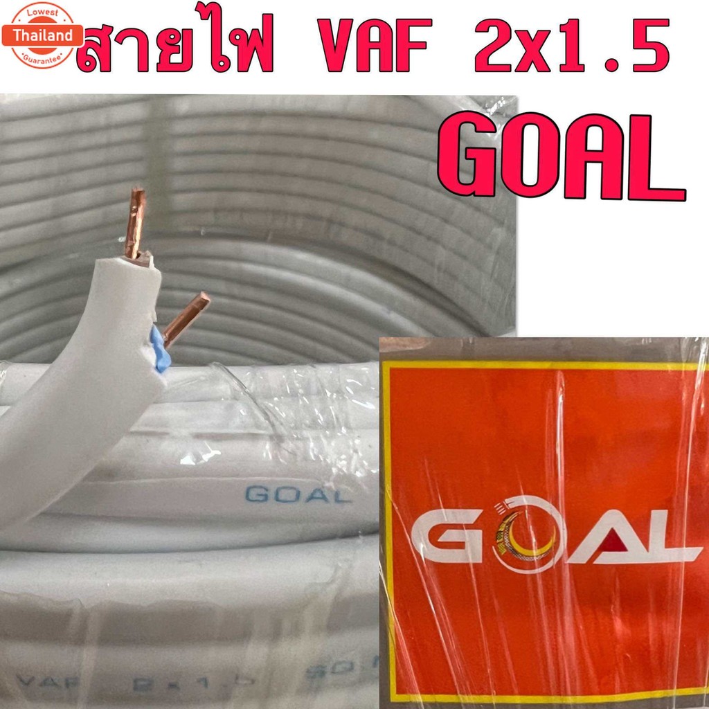 สายไฟ VAFสายคู่ 2x1.5 sq.mm. ความยาว 20เมตร-50 เมตร ยี่ห้อ GOAL | Shopee Thailand