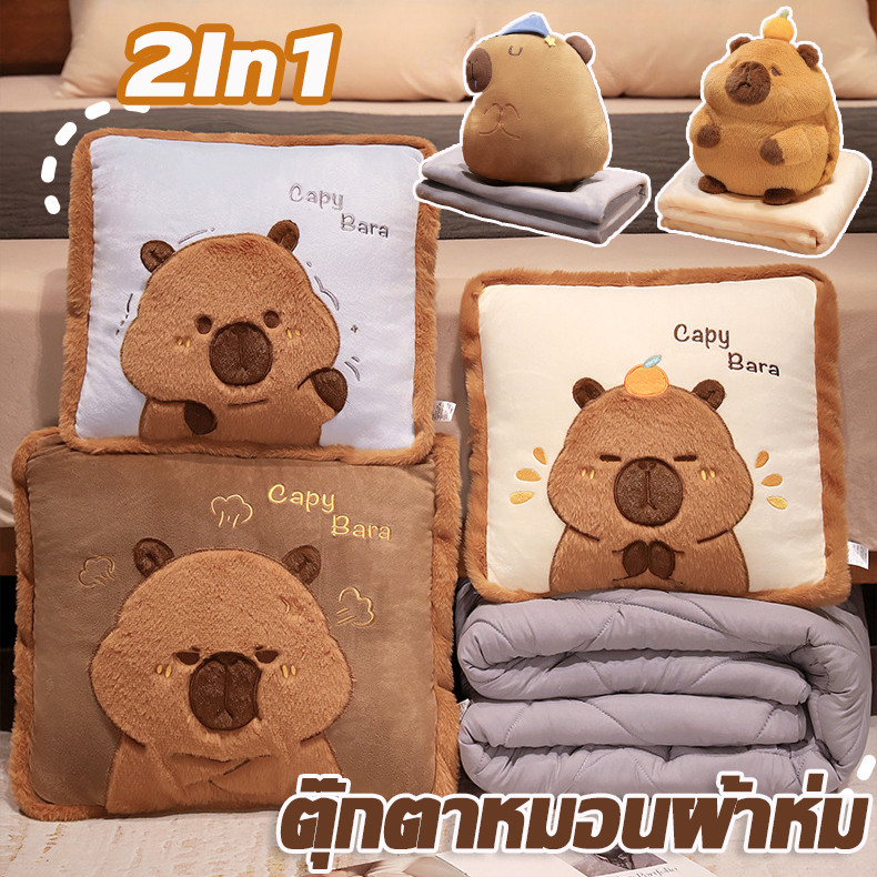 COD ตุ๊กตาหมอนผ้าห่ม capybara🔥2in1 ตุ๊กตาหมอนอิง มีผ้าห่มในตัว หมอนผ้าห่มน่ารัก | Shopee Thailand