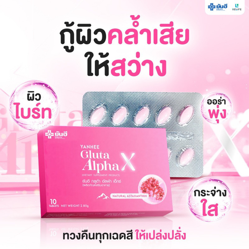 กลูต้า YANHEE Gluta Alpha X ยันฮี กลูต้า อัลฟ่า เอ็กซ์ วิตามินผิว ขาวใส ...