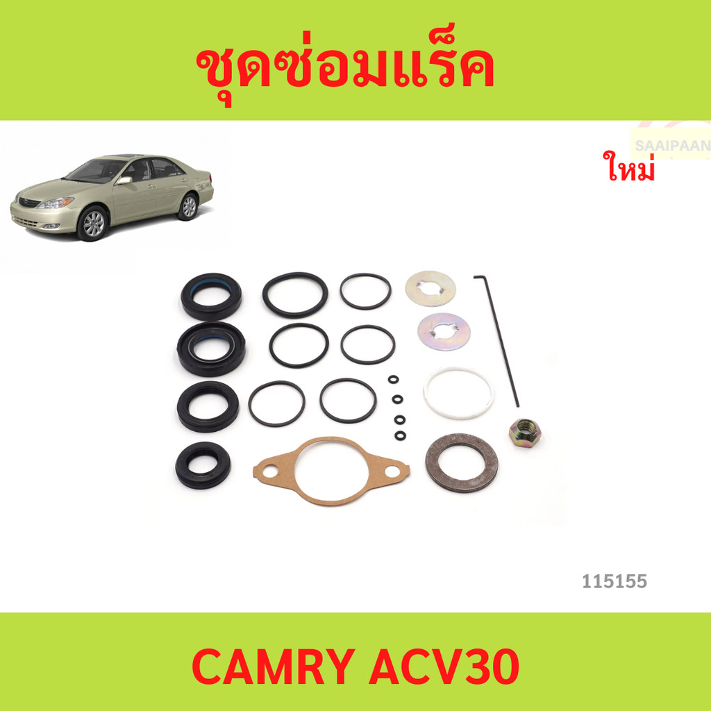 ชุดซ่อมแร็ค TOYOTA CAMRY ACV30 ชุดซ่อมแร็ค TOYOTA CAMRY ACV30 | Shopee ...