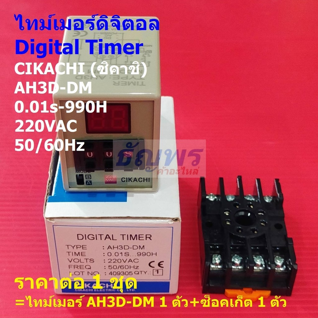 ไทม์เมอร์ ดิจิตอล ไทเมอร์ Digital Timer AH3D-DM CIKACHI ซิคาชิ ***ของแท้*** (แถมซ็อคเก็ตฟรี) (1 ...