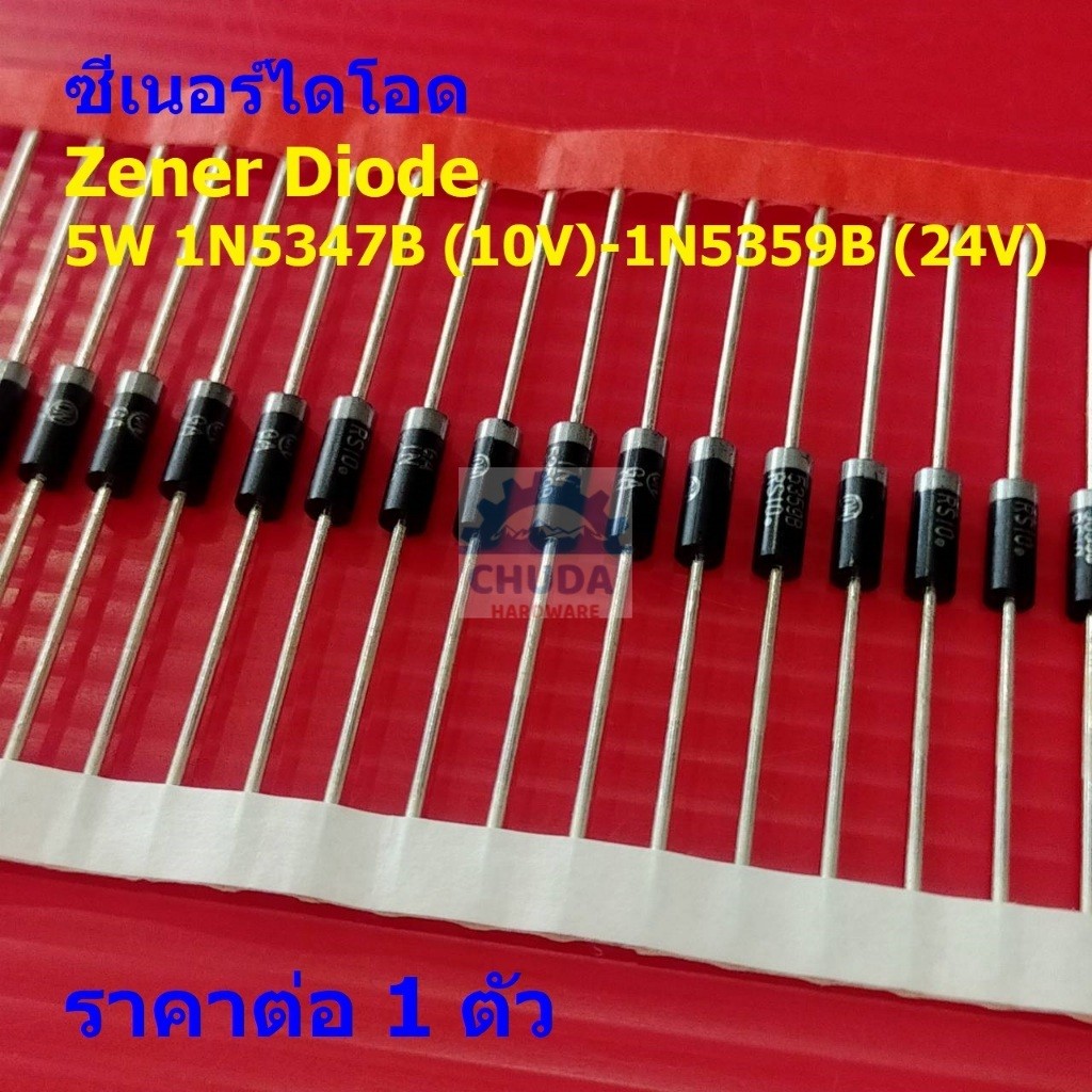 ไดโอด ซีเนอร์ไดโอด Zener Diode 5W 10V ถึง 24V เบอร์ 1N5347B ถึง 1N5359B ...