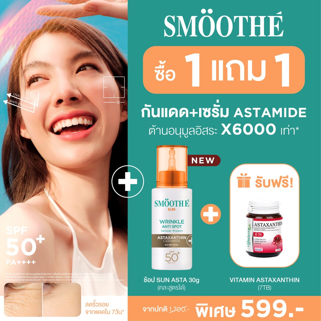 [ซื้อ 1 แถม 1] Smooth E Sun Asta SPF 50+ PA++++ เซรั่มครีมกันแดดล็อกผิว ...