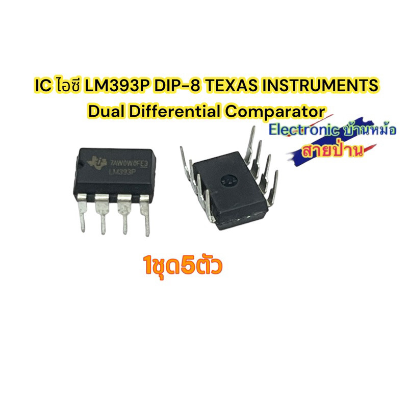 (1ชุด5ตัว)IC ไอซี LM393P DIP-8 TEXAS INSTRUMENTS LM393 Dual Differential Comparator | Shopee ...