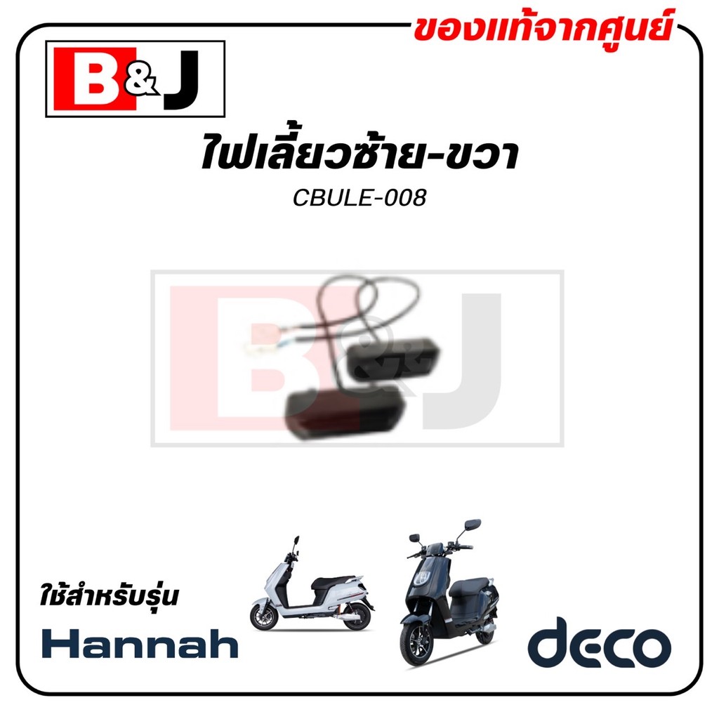 ไฟเลี้ยวซ้าย-ขวา แท้ศูนย์ (DECO Hannah / ) CBULE-008 | Shopee Thailand
