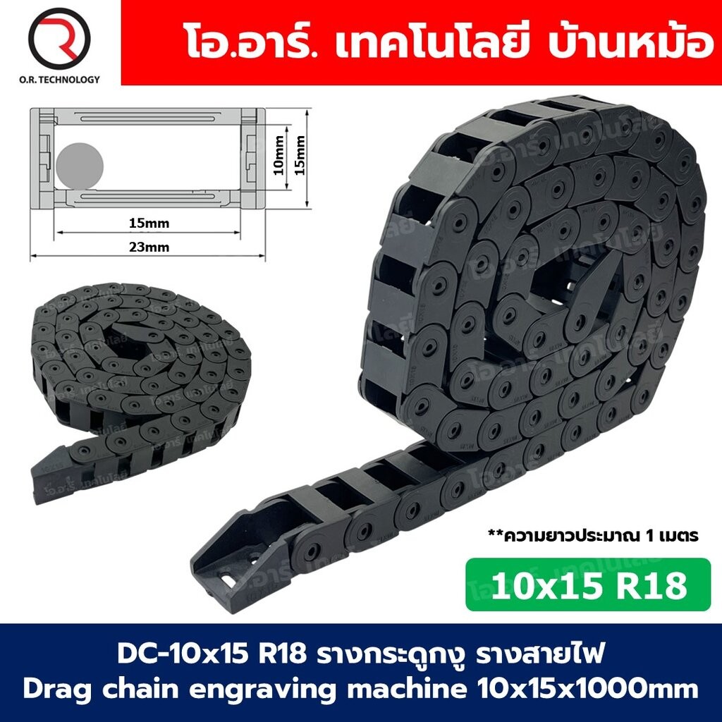 DC-10x15 R18 รางกระดูกงู รางสายไฟ 10x15x1000mm Drag chain engraving ...