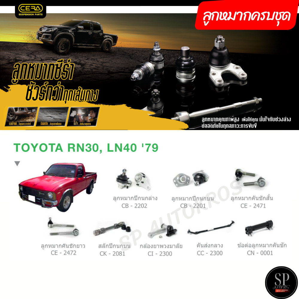 CERA ลูกหมากครบชุด TOYOTA RN30, LN40 '79 | Shopee Thailand