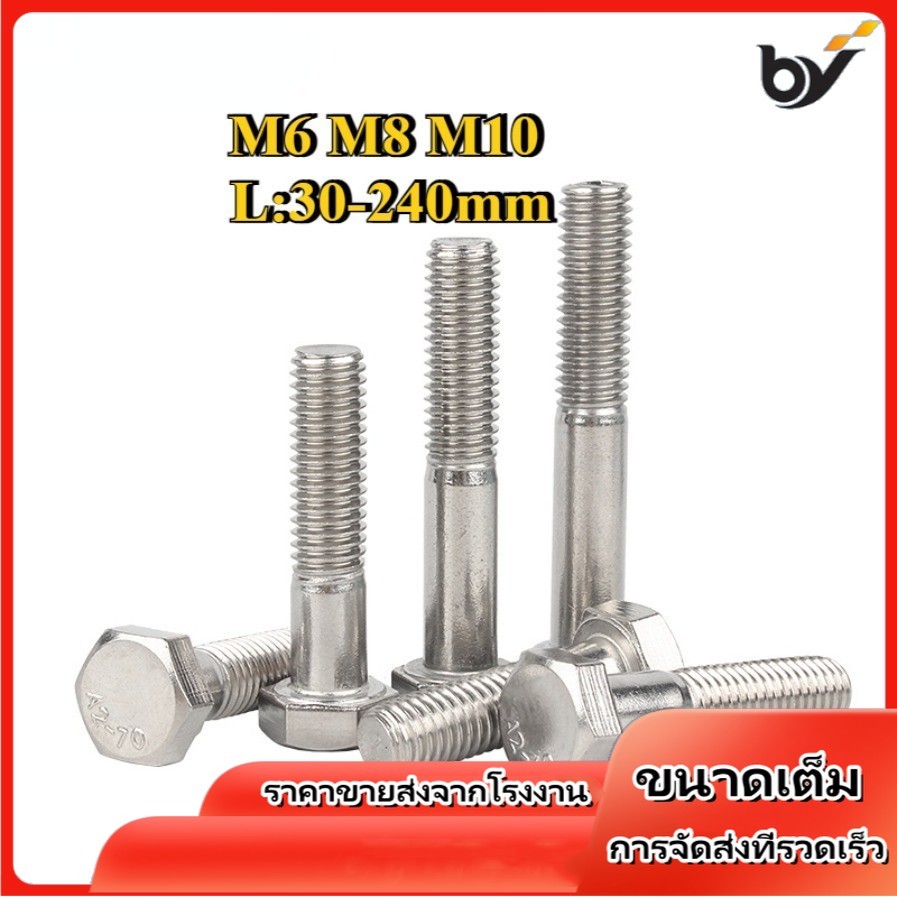 M6/m8/m10 น็อต สกรู หัว 6 เหลี่ยม โบลท์ สแตนเลส 304 เธรดครึ่ง / Hexagon Head Screw [BY-WDY-w ...
