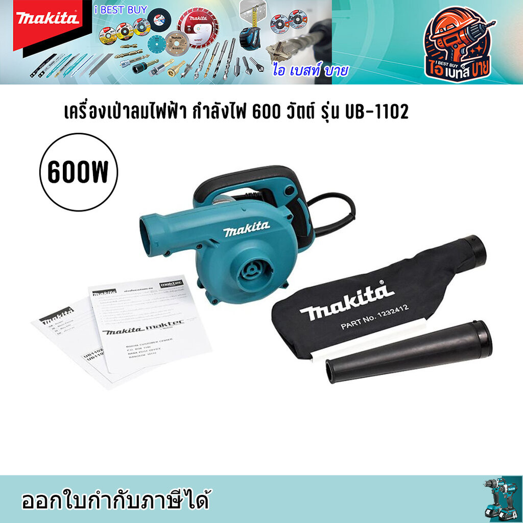 MAKITA UB1102 เครื่องเป่าลมไฟฟ้า กำลังไฟ 600 วัตต์ (ปรับรอบไม่ได้) มี ...