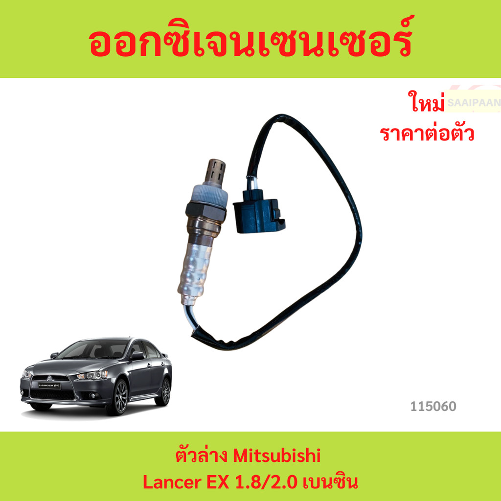 ออกซิเจนเซนเซอร์ (Downstream Oxygen Sensor) ตัวล่าง Mitsubishi Lancer EX 1.8/2.0 เบนซิน | Shopee ...