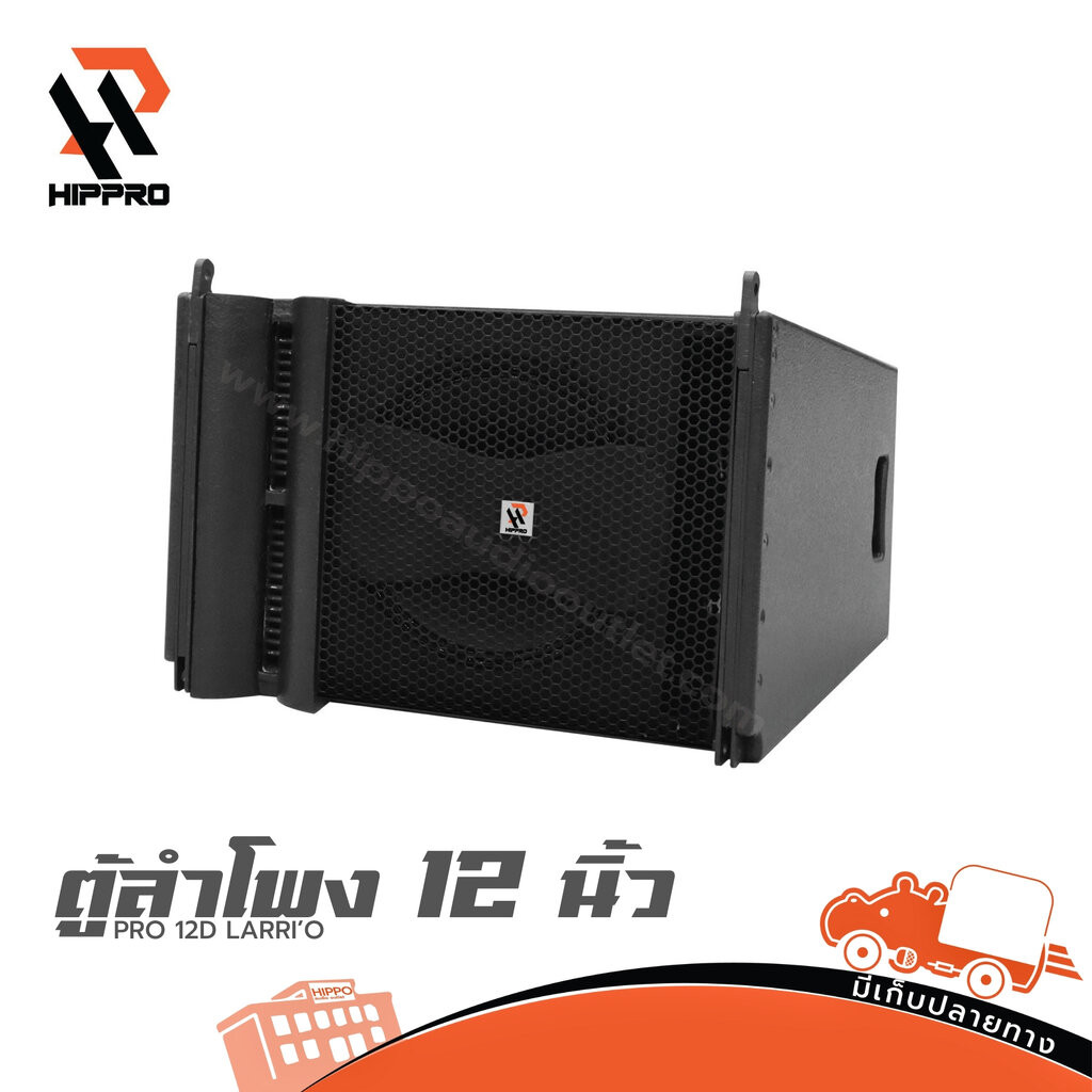 ตู้ลำโพง 12 นิ้ว HIPPRO PRO 12D LARRIO (HP001-01) ฮิปโป ออดิโอ Hippo ...